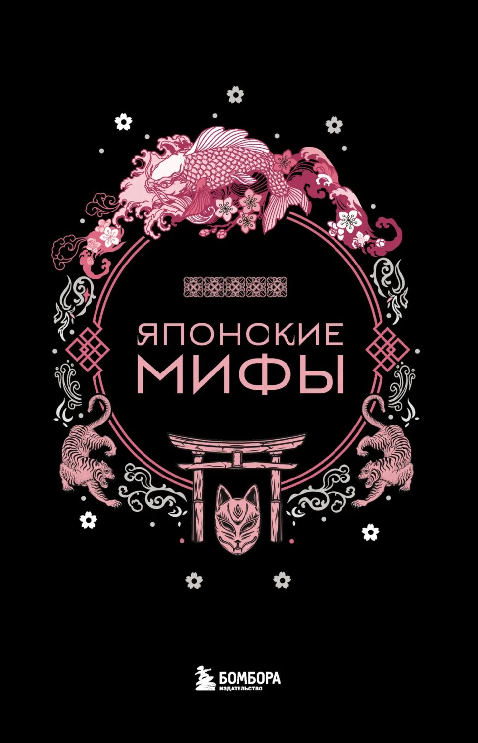 Японские мифы [Цифровая книга]