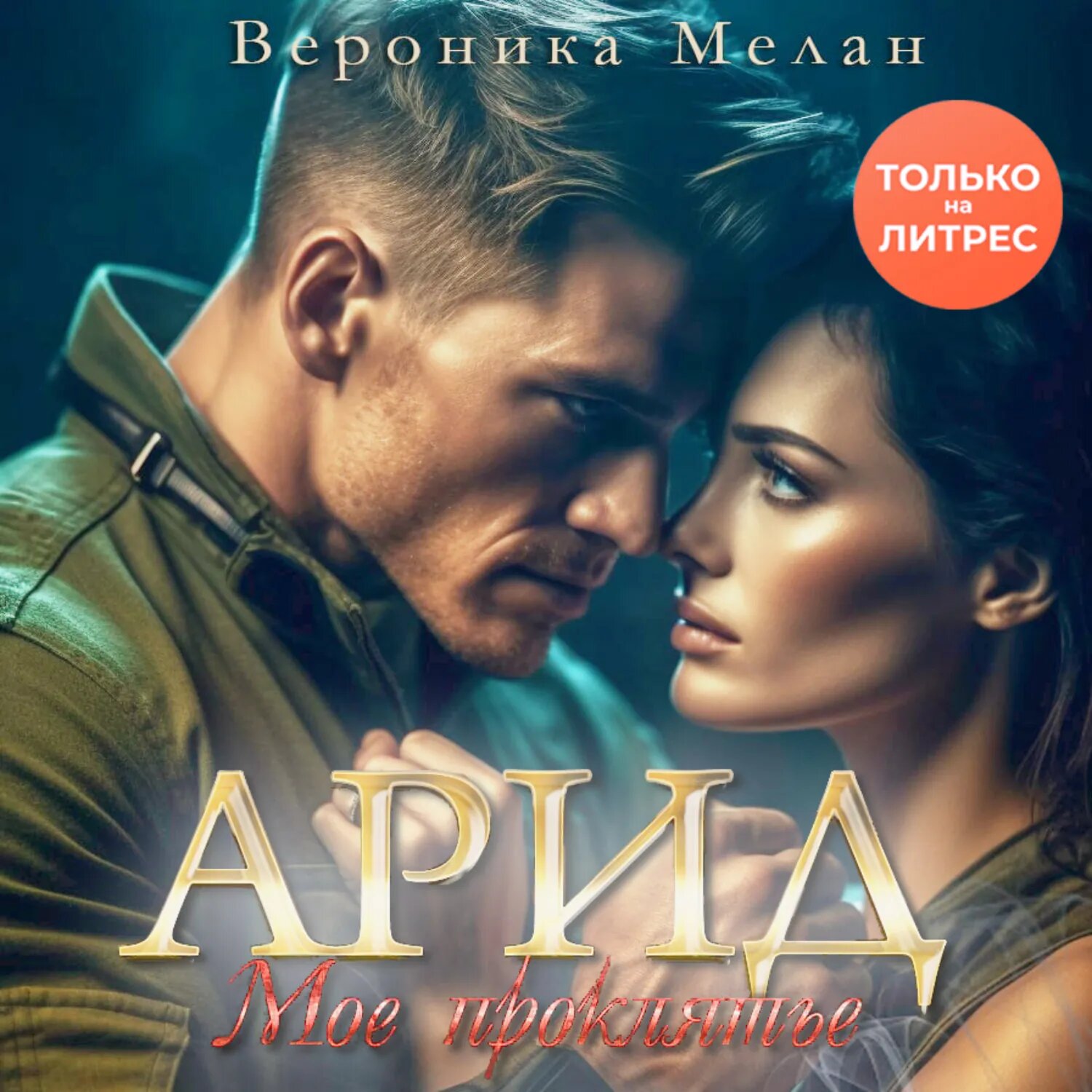 Арид. Моё проклятье [Аудиокнига]