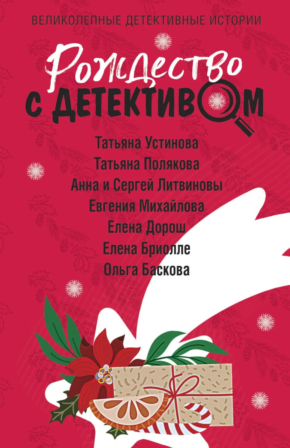Рождество с детективом [Цифровая книга]