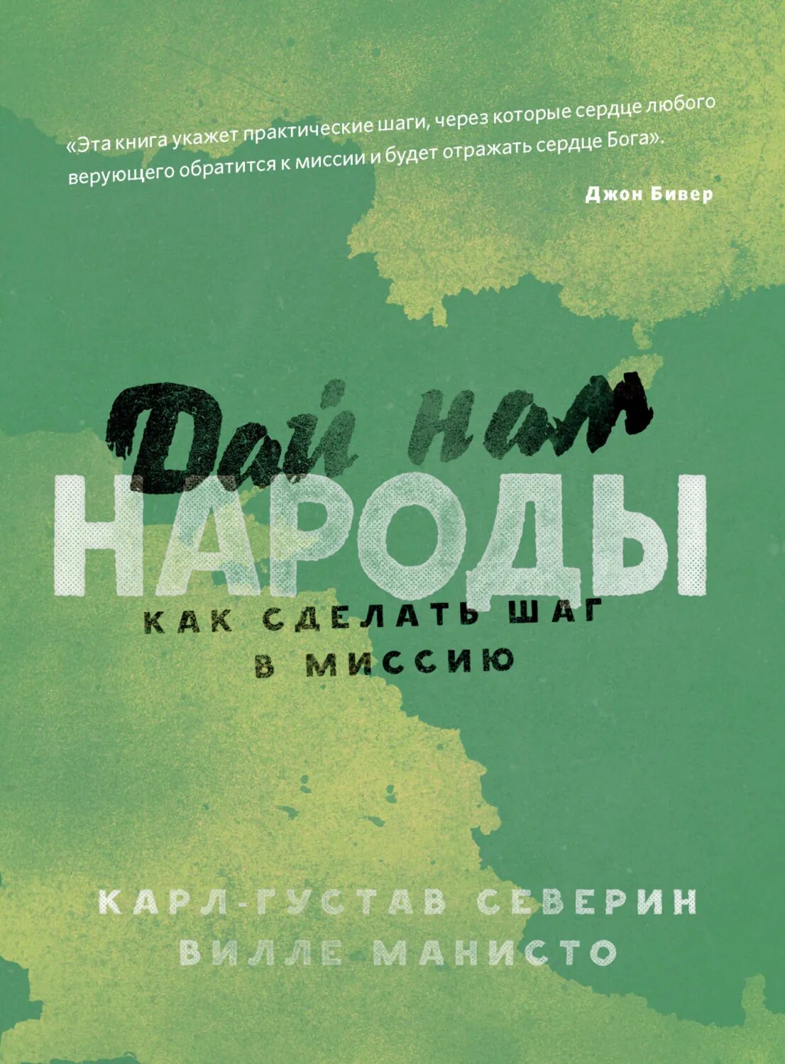 Дай нам народы. Как сделать следующий шаг в миссию [Цифровая книга]