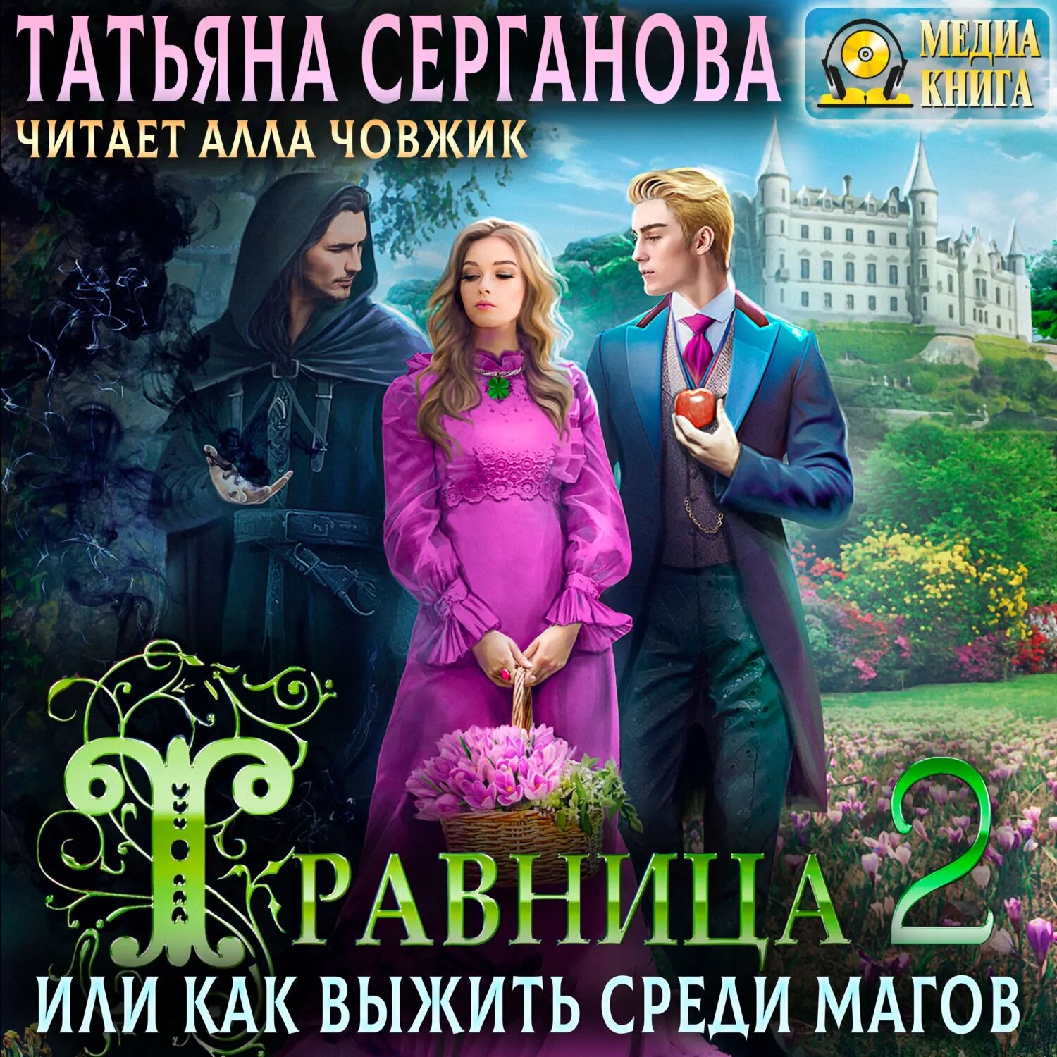 Травница, или Как выжить среди магов. Том 2 [Аудиокнига]