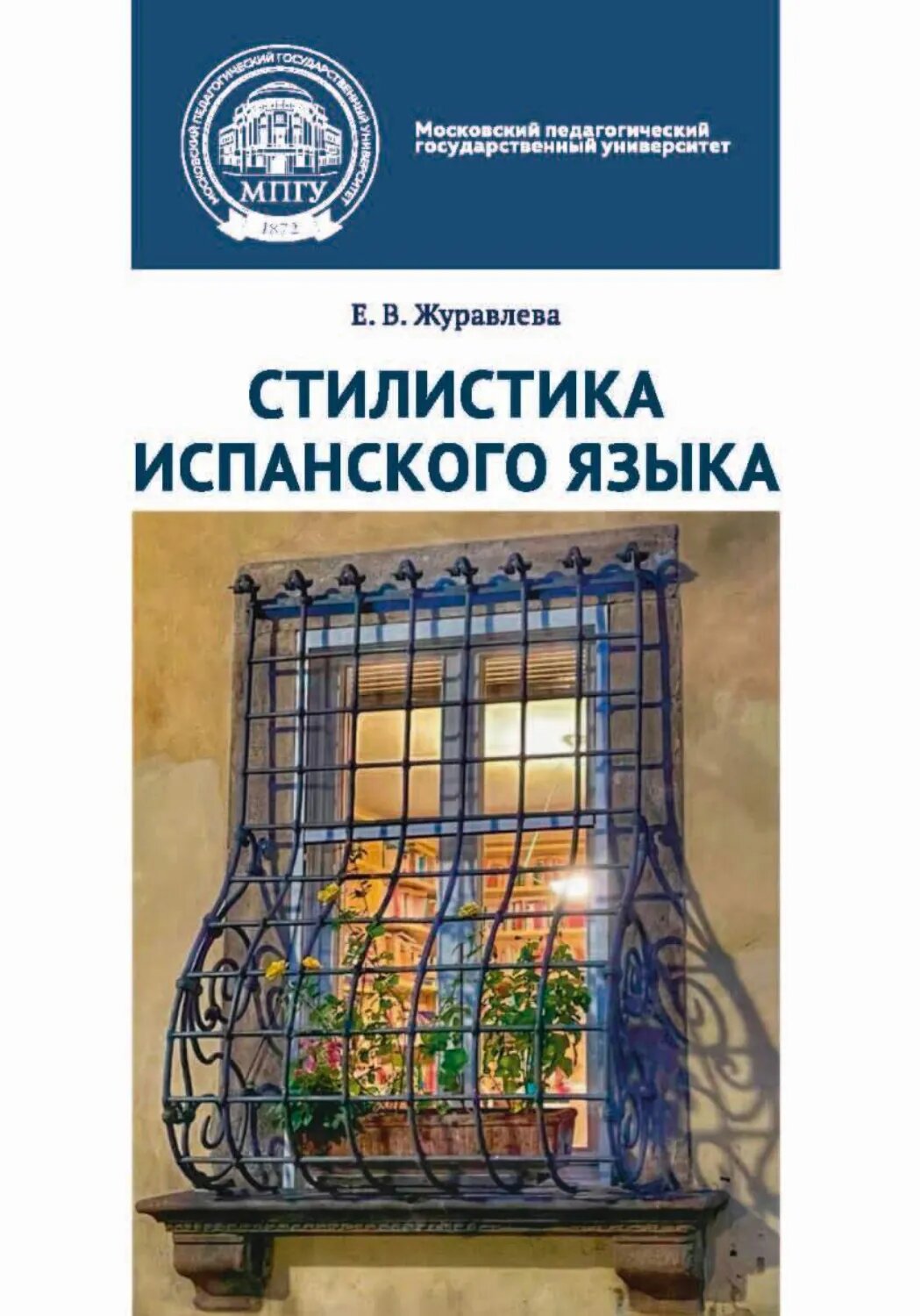 Стилистика испанского языка [Цифровая книга]