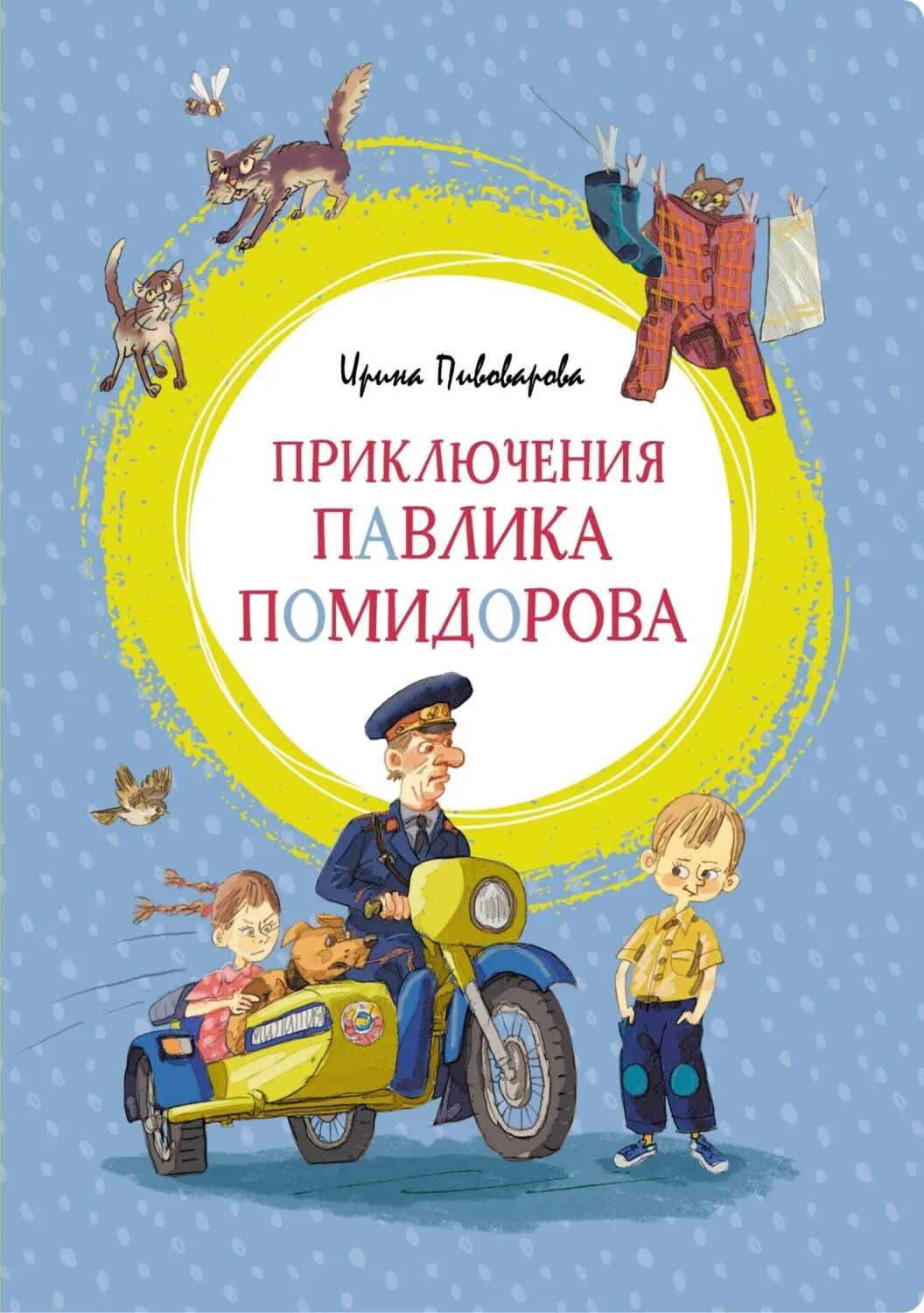 Приключения Павлика Помидорова, брата Люси Синицыной [Цифровая книга]