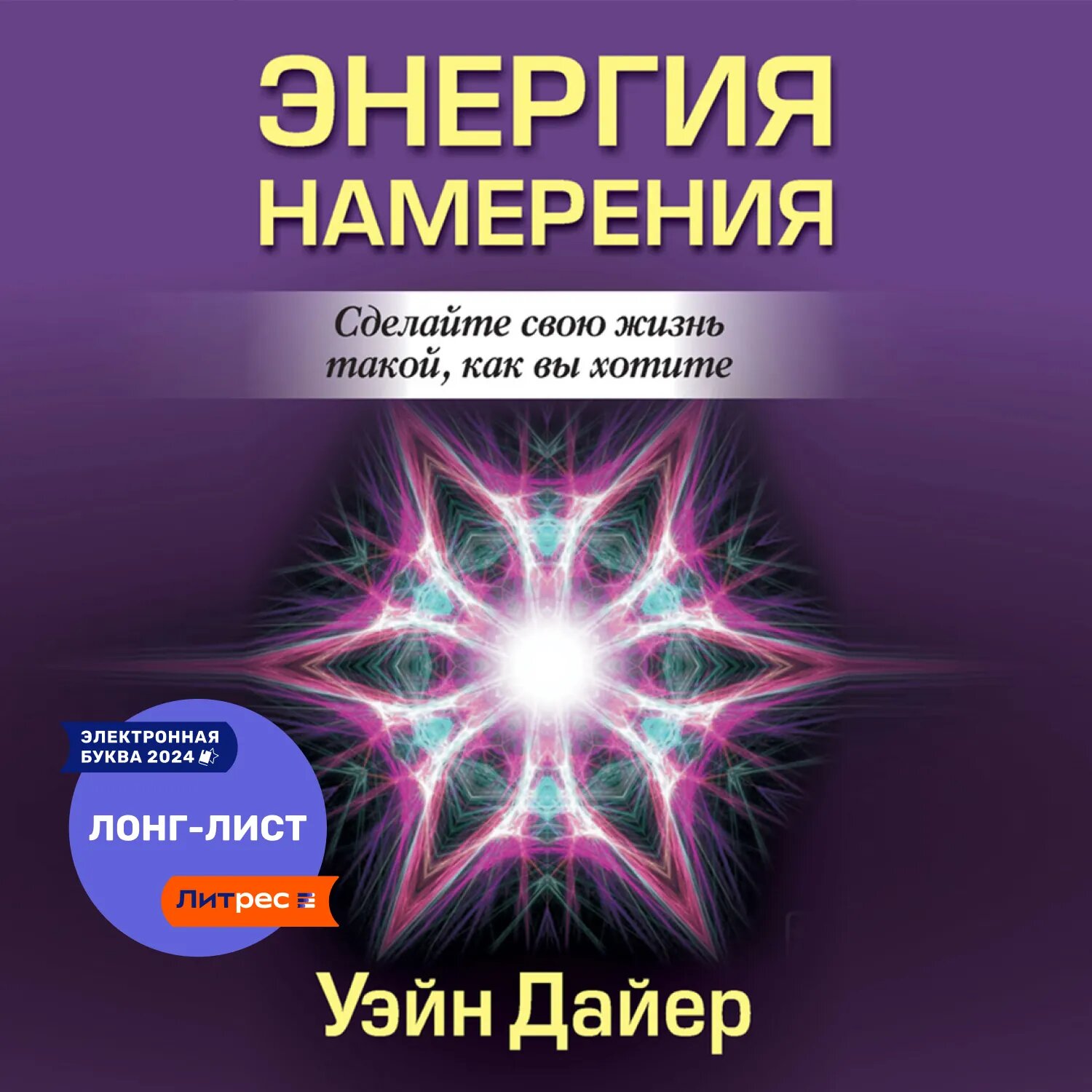 Энергия намерения [Аудиокнига]