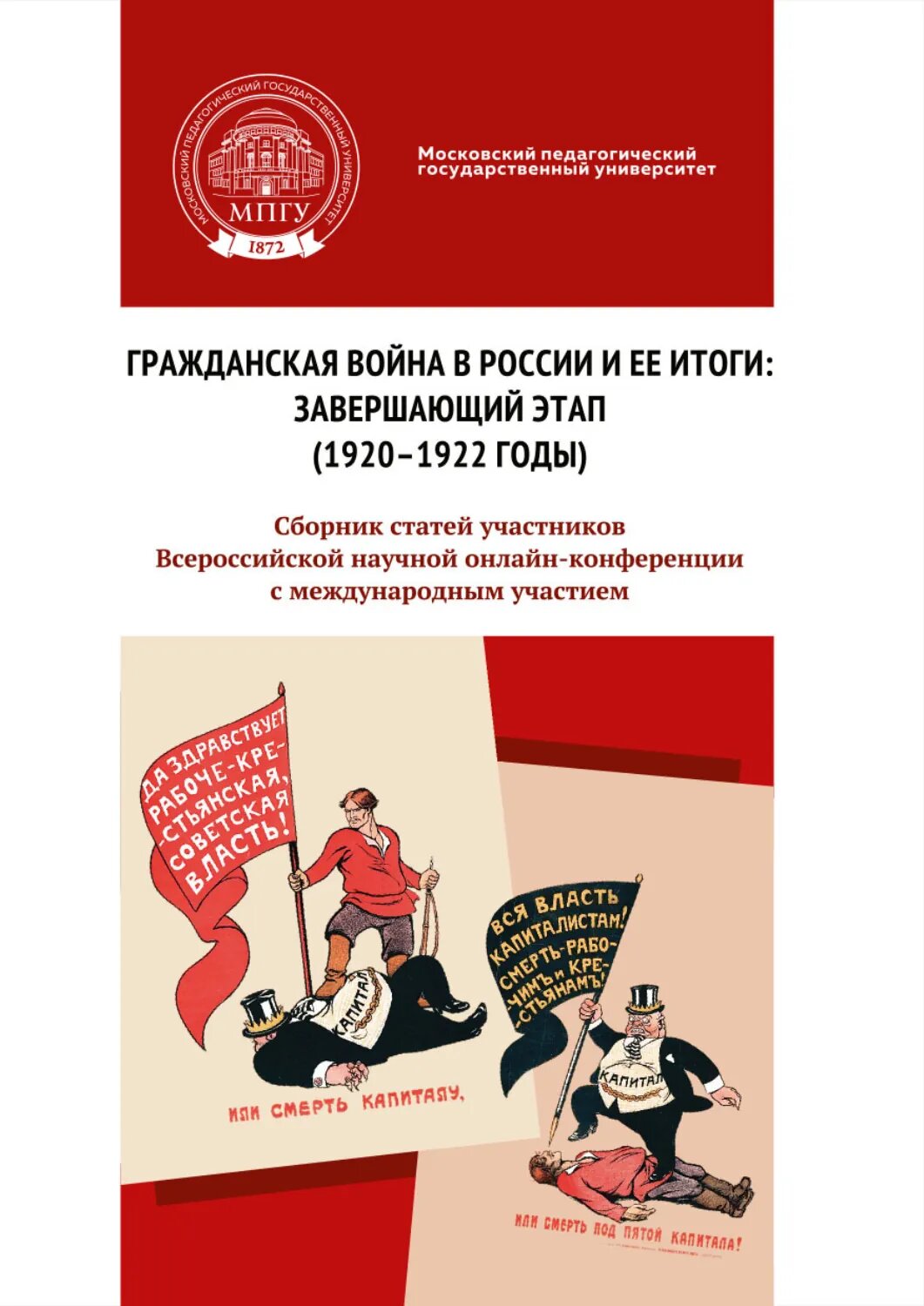 Гражданская война в России и ее итоги: завершающий этап (1920–1922 годы) [Цифровая книга]
