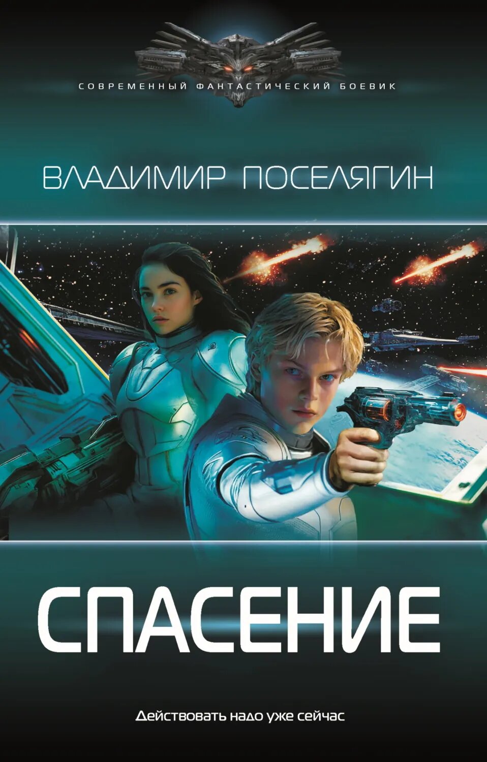 Спасение [Цифровая книга]