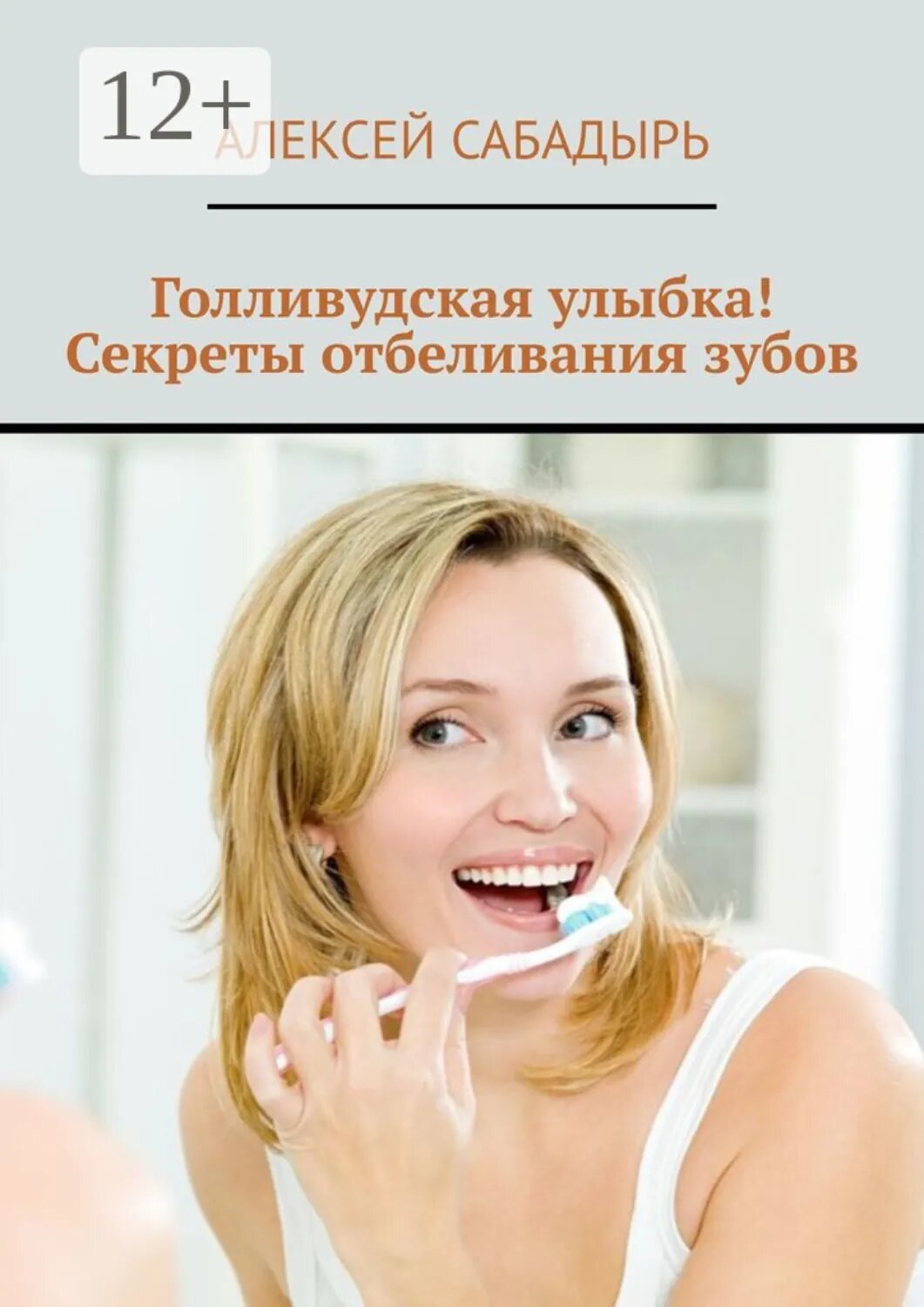 Голливудская улыбка! Секреты отбеливания зубов [Цифровая книга]