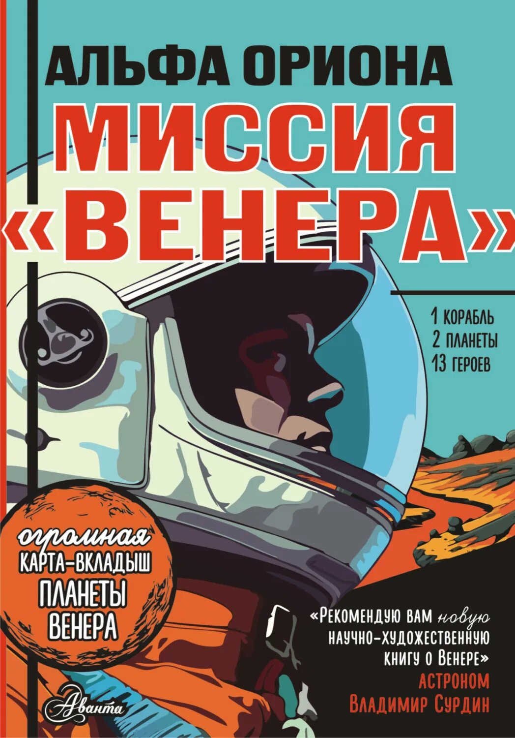 Альфа Ориона. Миссия «Венера» [Цифровая книга]