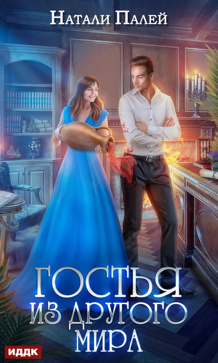 Гостья из другого мира [Цифровая книга]