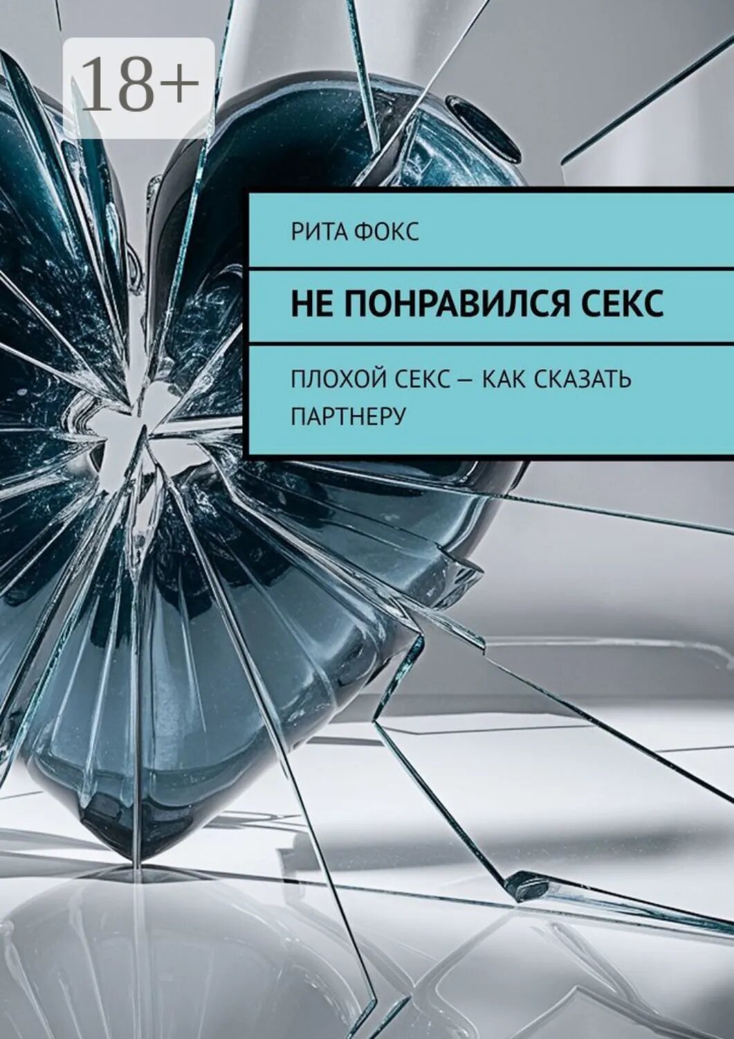 Не понравился секс. Плохой секс – как сказать партнеру [Цифровая книга]