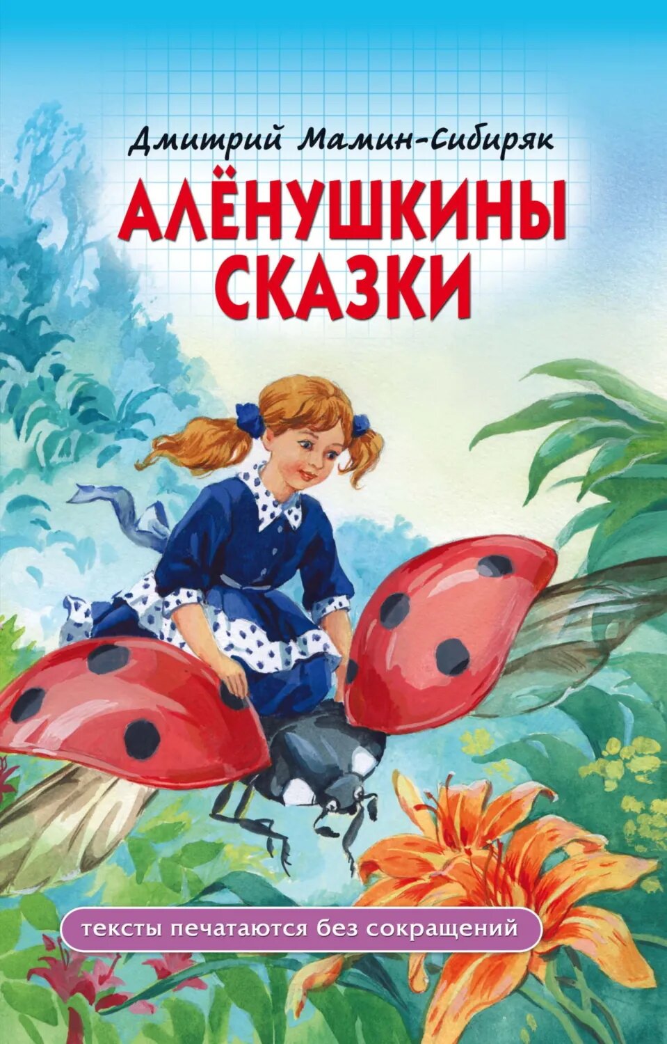 Алёнушкины сказки [Цифровая книга]