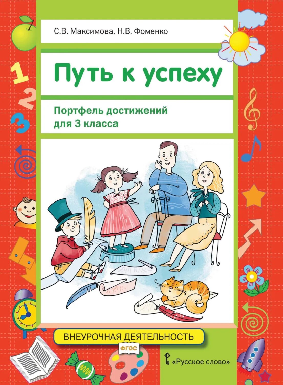 Путь к успеху. Портфель достижений для 3 класса [Цифровая книга]