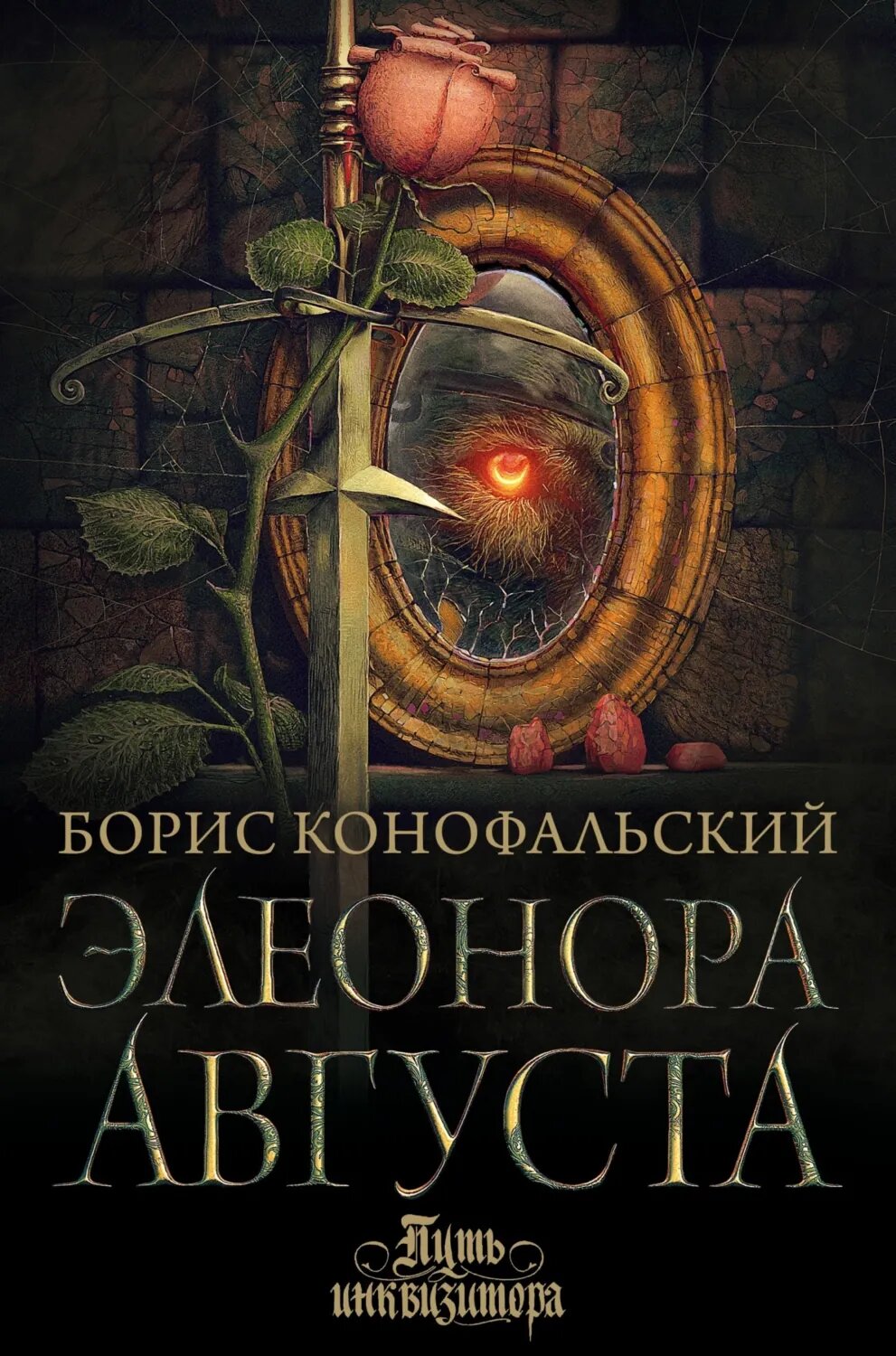 Элеонора Августа [Цифровая книга]