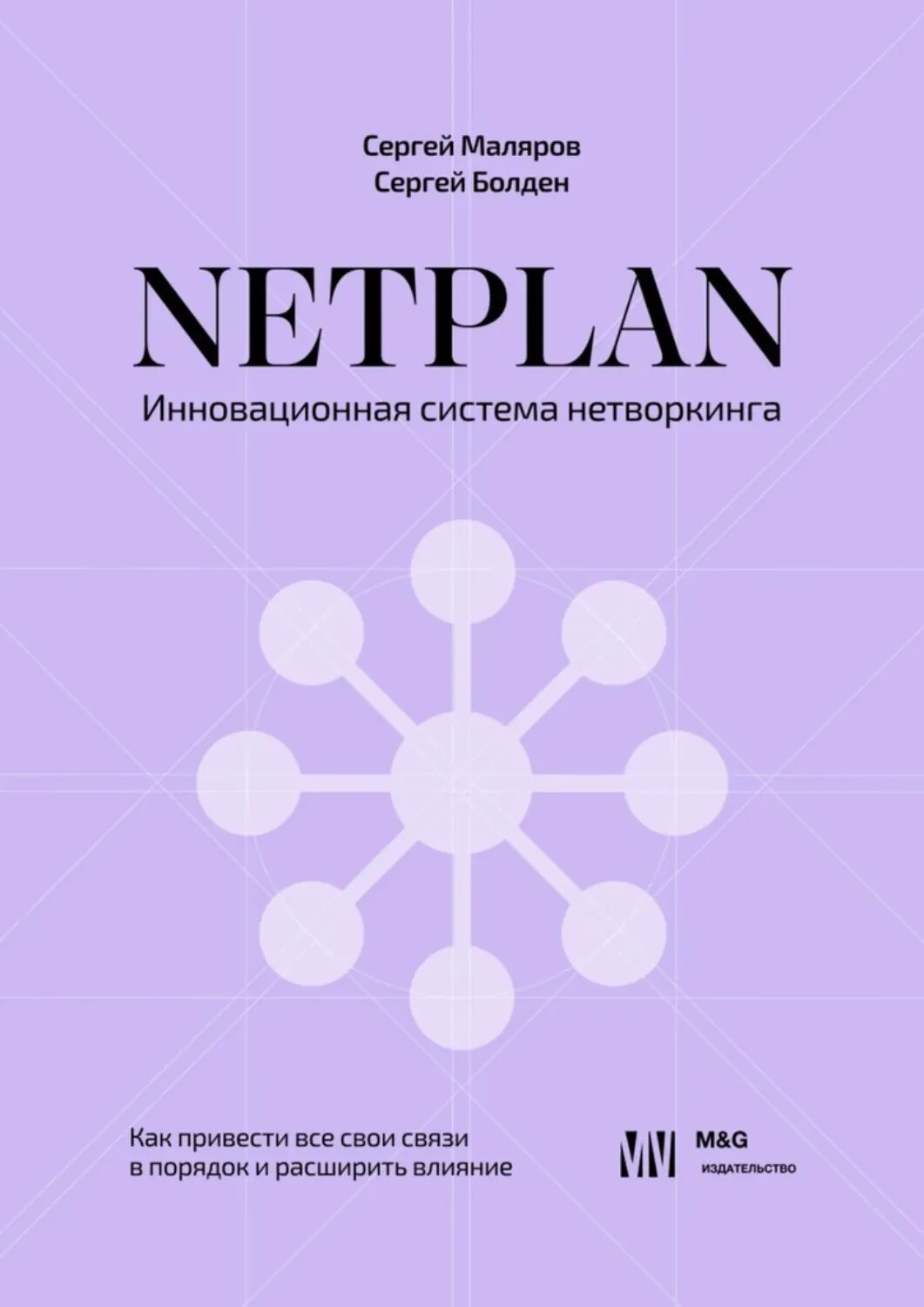 NETPLAN: инновационная система нетворкинга. Как привести все свои связи в порядок и расширить влияние [Цифровая книга]