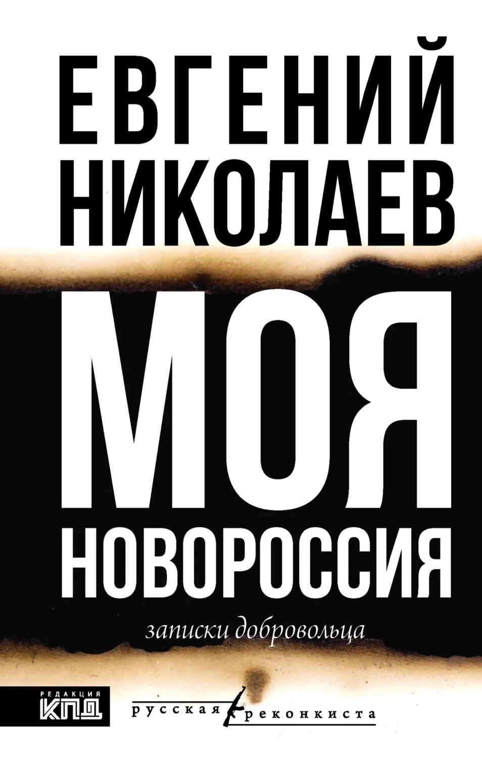 Моя Новороссия. Записки добровольца [Цифровая книга]