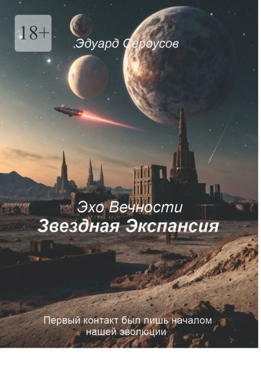 Звездная Экспансия. Первый контакт был лишь началом нашей эволюции [Цифровая книга]