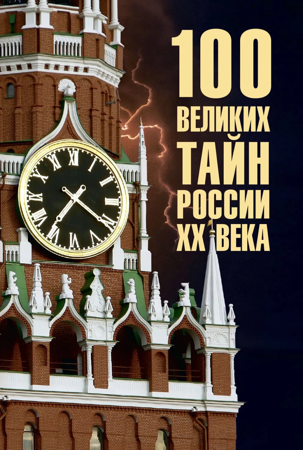 100 великих тайн России ХХ века [Цифровая книга]