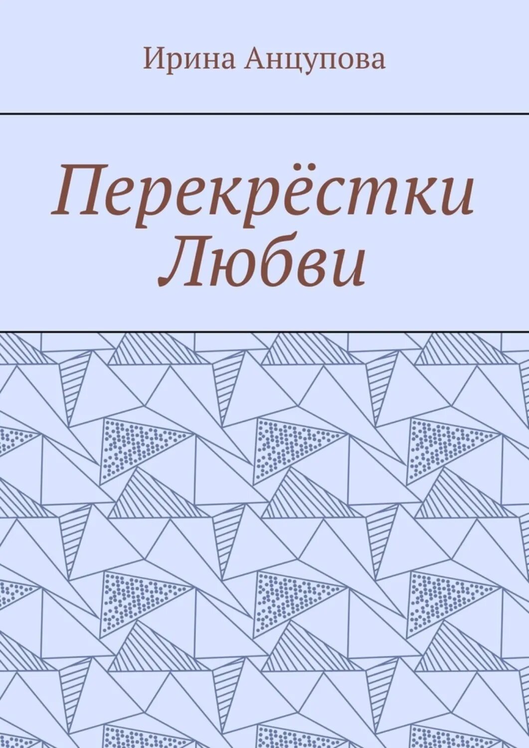 Перекрёстки любви [Цифровая книга]