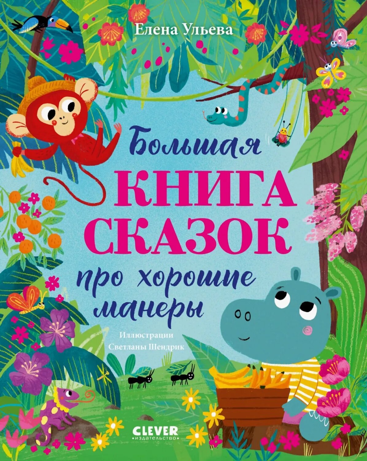 Большая книга сказок про хорошие манеры [Цифровая книга]