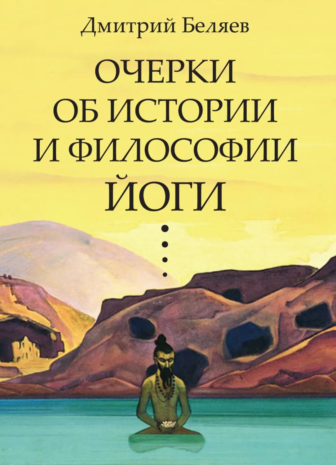 Очерки об истории и философии йоги [Цифровая книга]