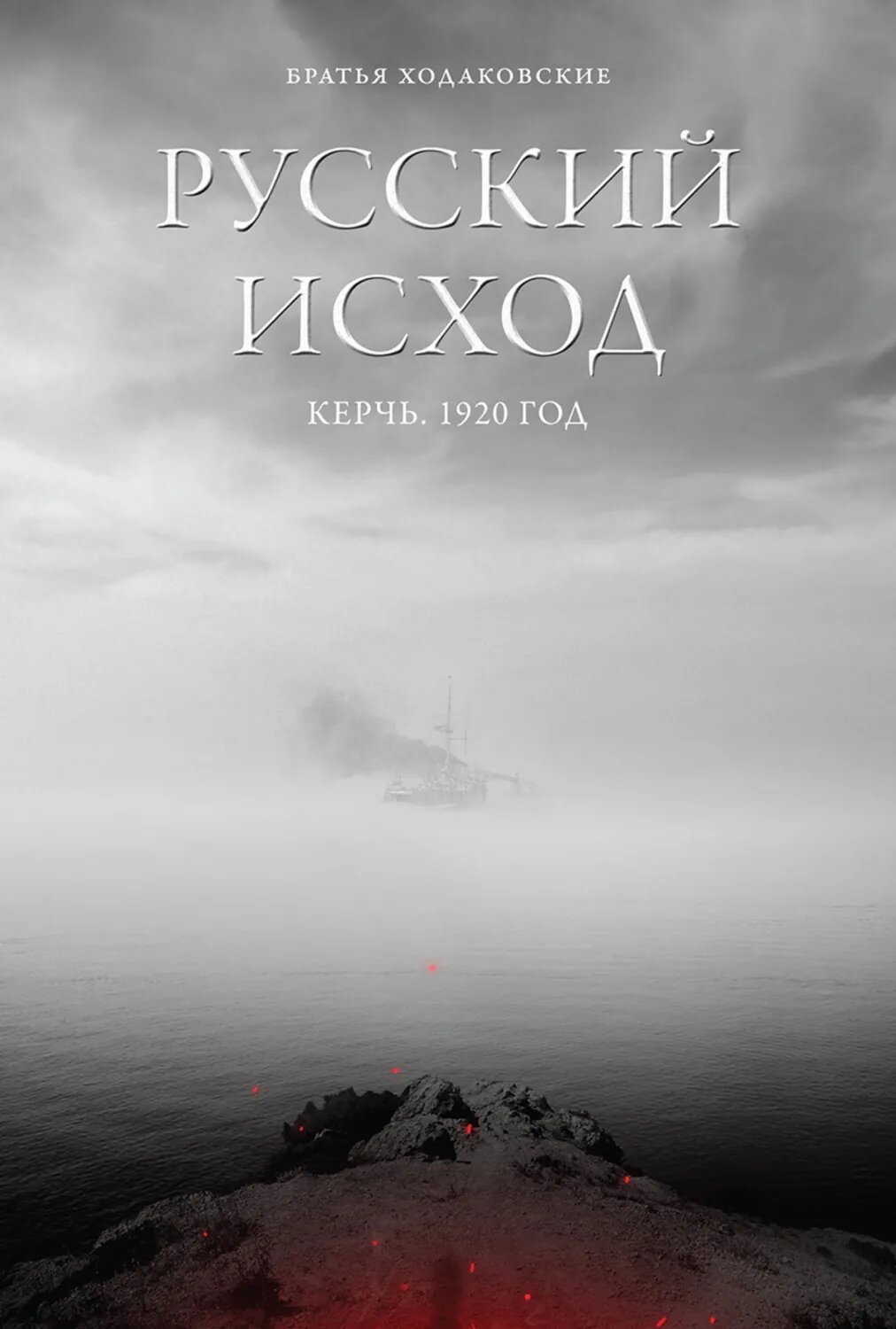 Русский Исход. Керчь. 1920 год [Цифровая книга]