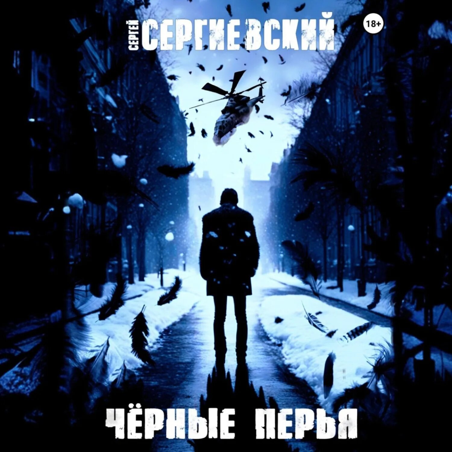 Черные перья [Аудиокнига]