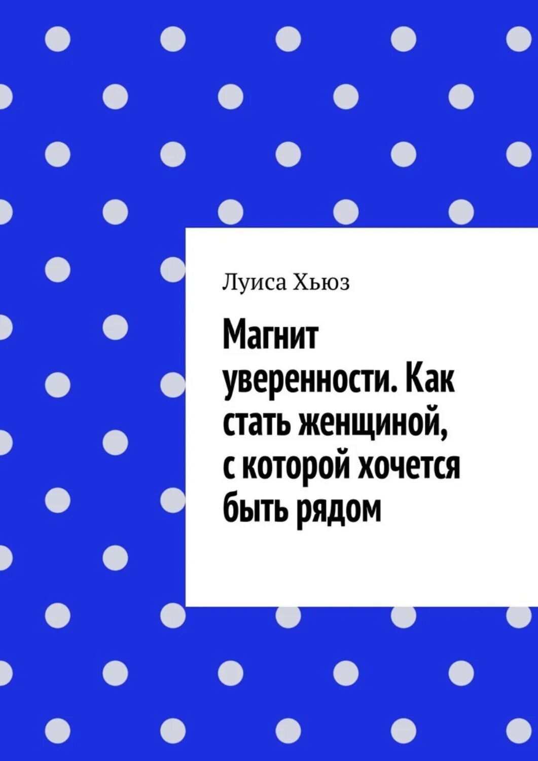 Магнит уверенности. Как стать женщиной, с которой хочется быть рядом [Цифровая книга]