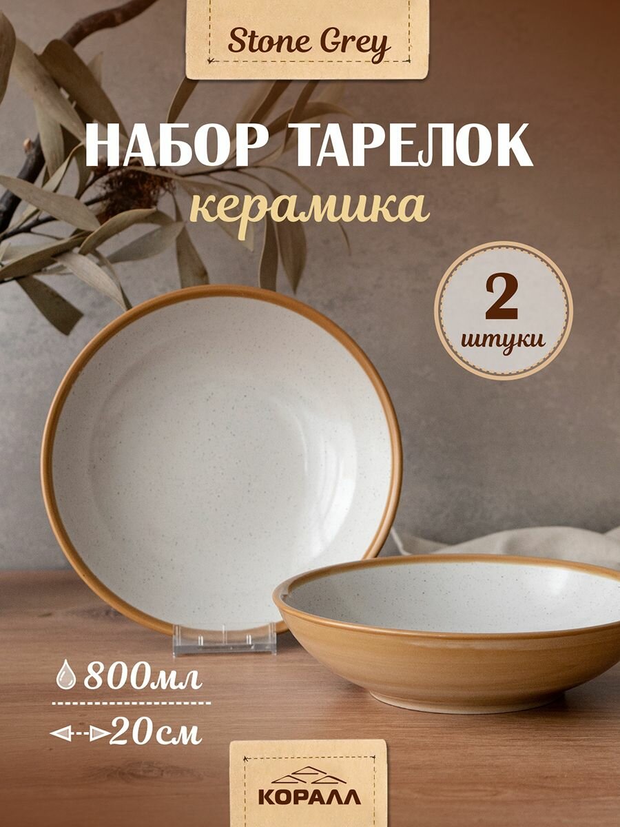 Набор глубоких тарелок керамика Stone Grey, 2 штуки, 800 мл, 20 см