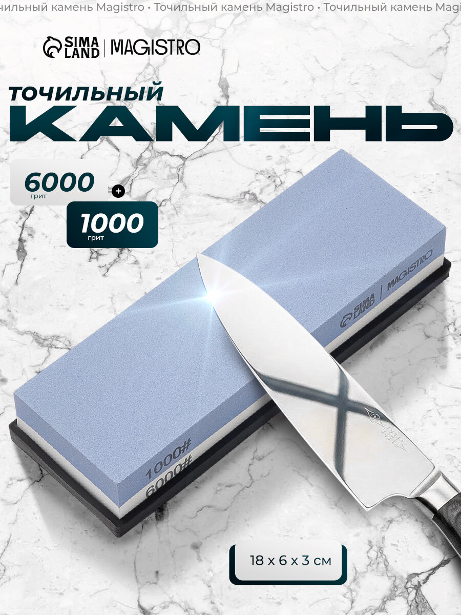 Точильный камень Magistro, зернистость 1000/6000 грит, цвет голубой