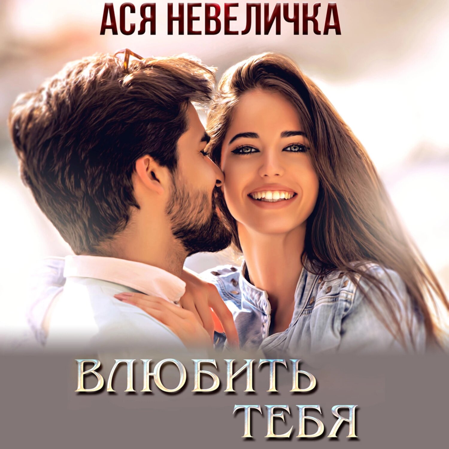 Влюбить тебя [Аудиокнига]