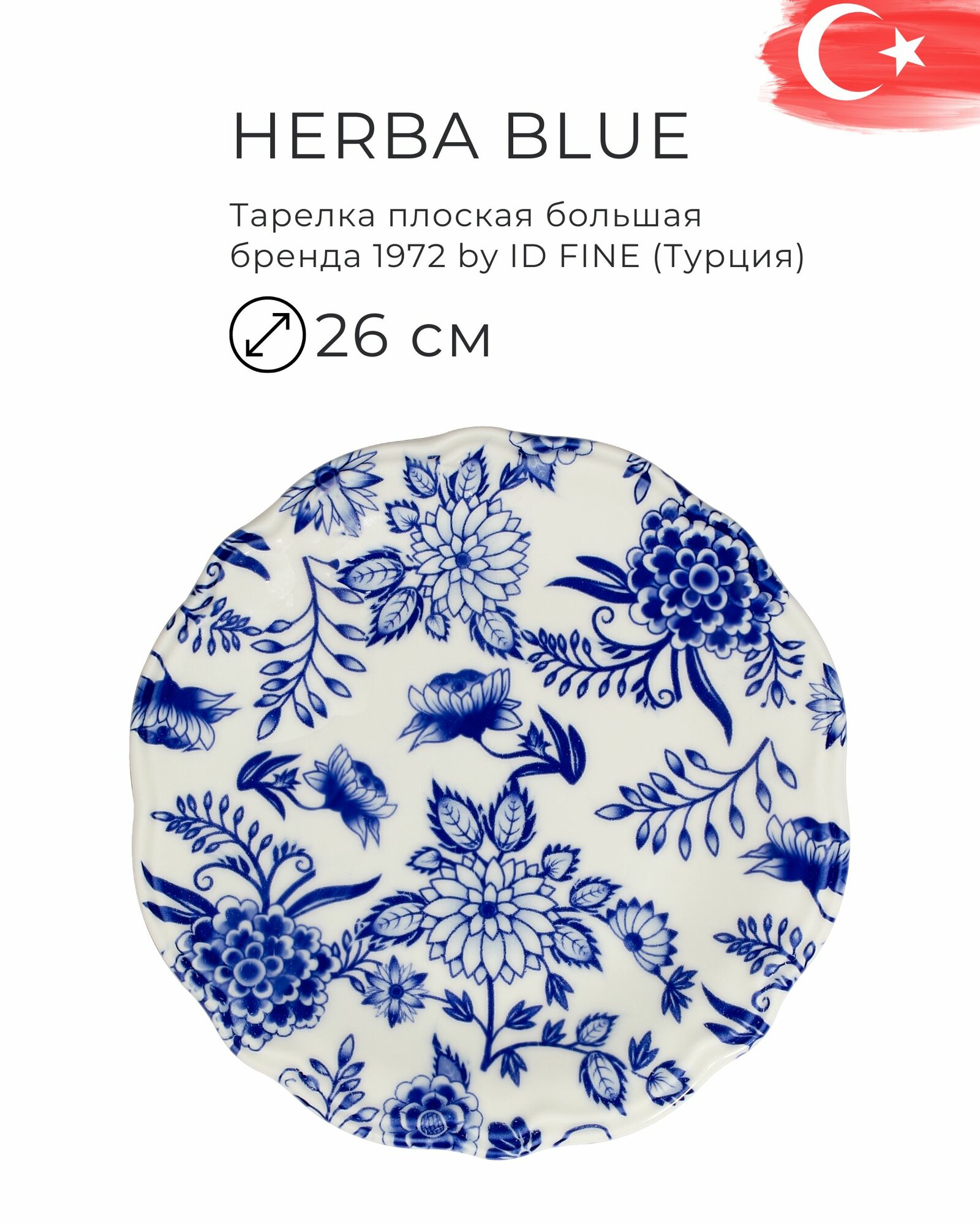 Тарелка плоская 26 см для основных блюд, серия Herba, бренд ID Fine