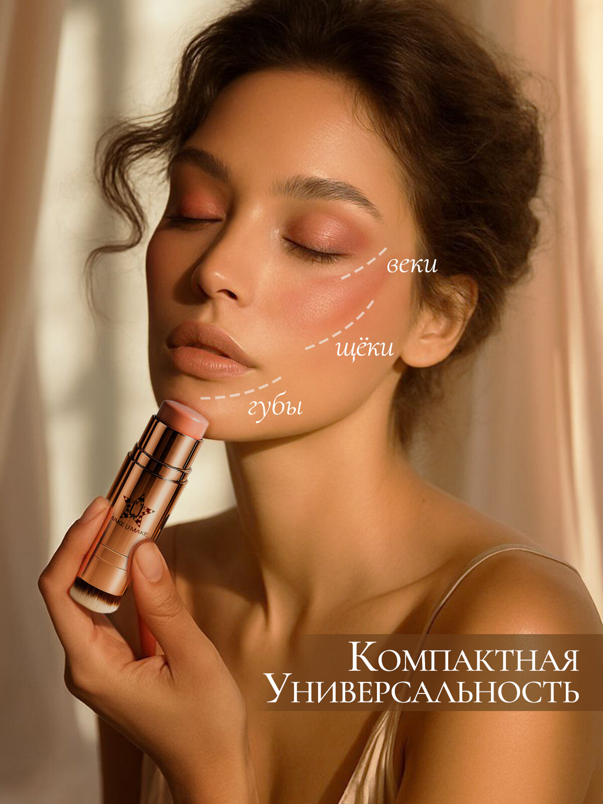 Румяна MAKE U MAKE "Нектар Персика", кремовые, ухаживающие, в стике, с кистью, персиковые