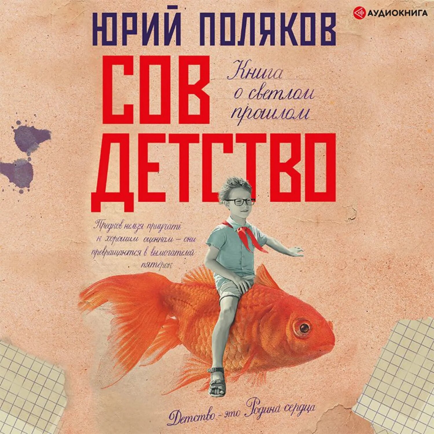 Совдетство. Книга о светлом прошлом [Аудиокнига]