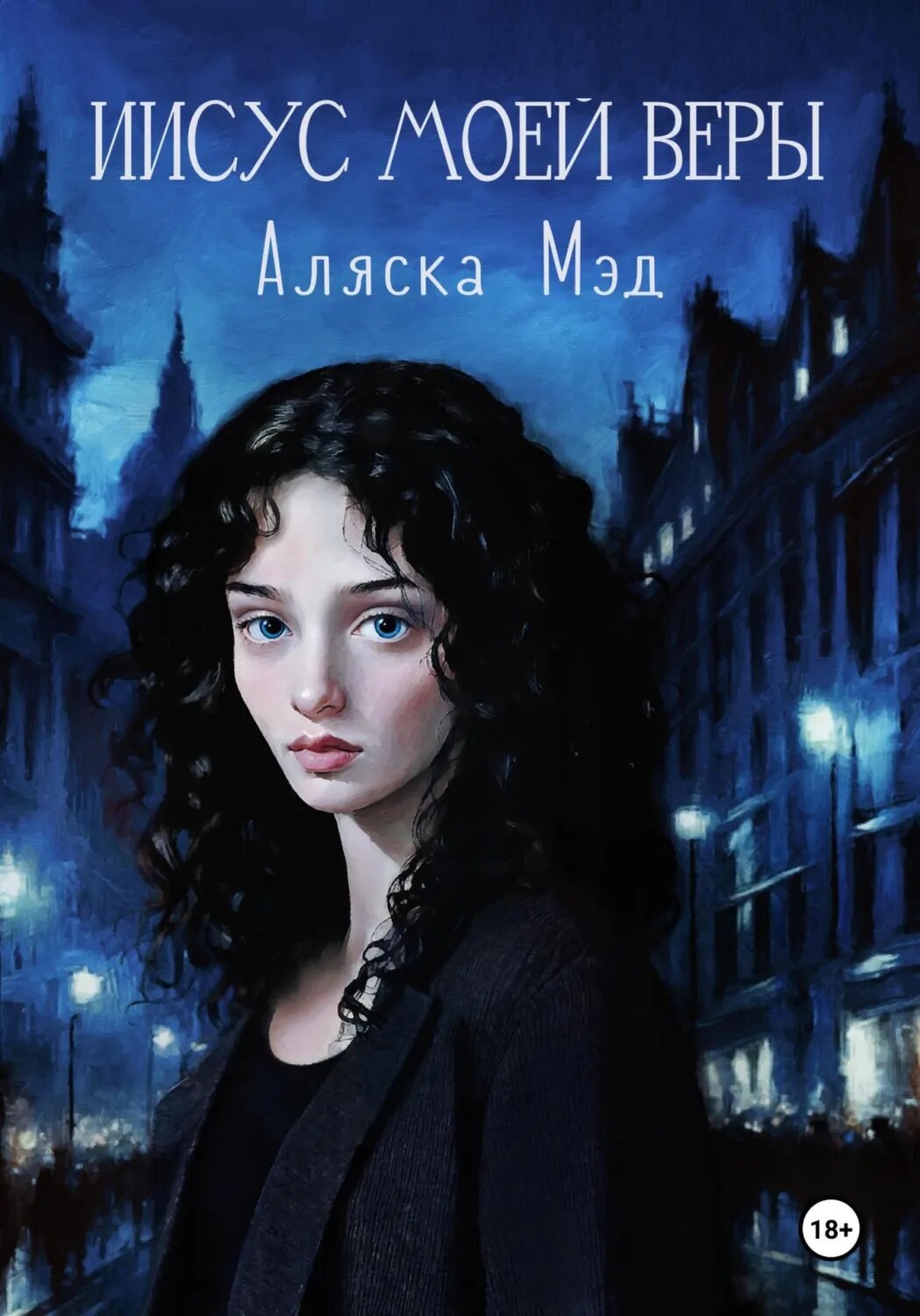 Иисус моей веры [Цифровая книга]