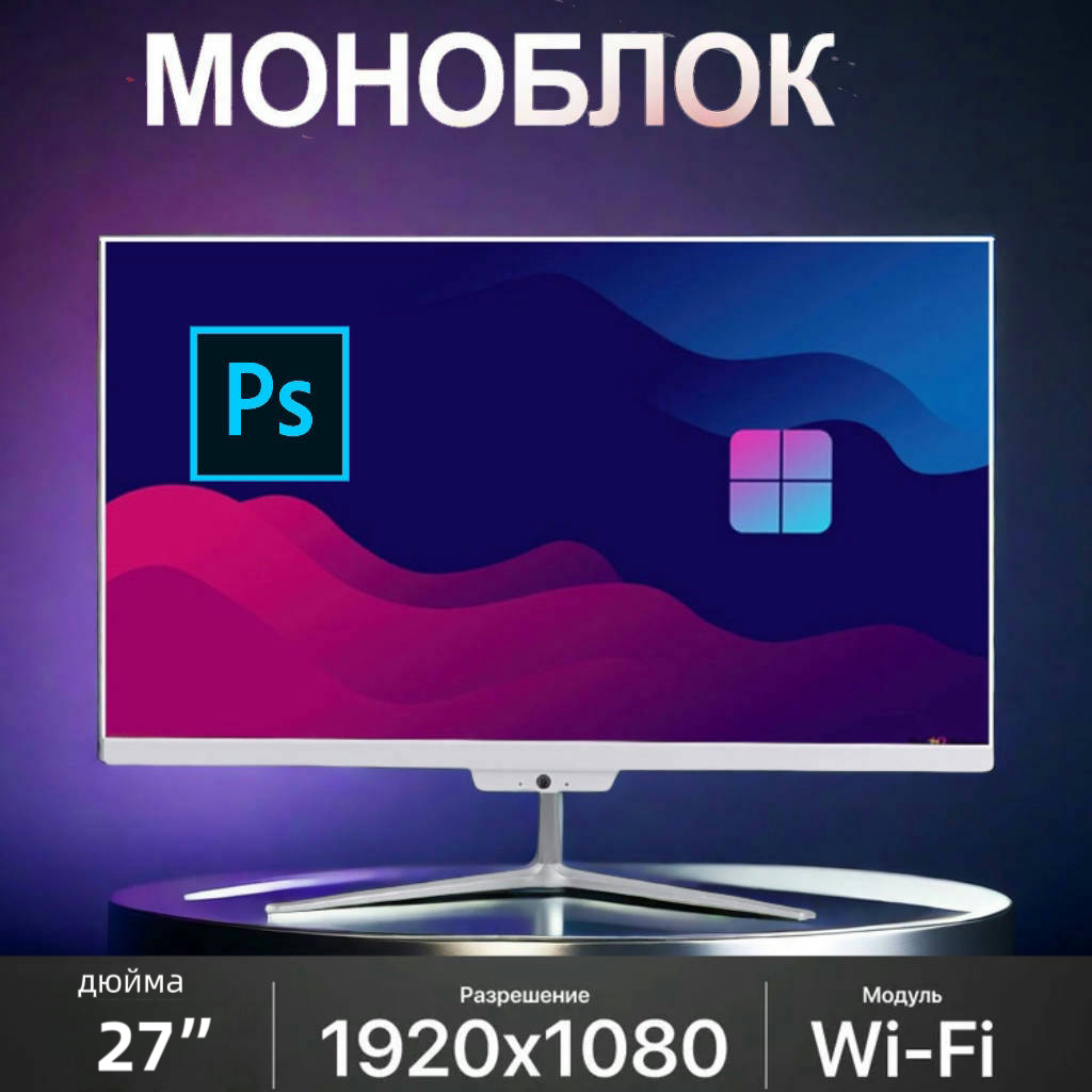 Моноблок 27 дюйма, Intel Core i7 3610, Windows 11pro, SSD 512ГБ, RAM 16ГБ, Wi-Fi/Bluetooth, , белый