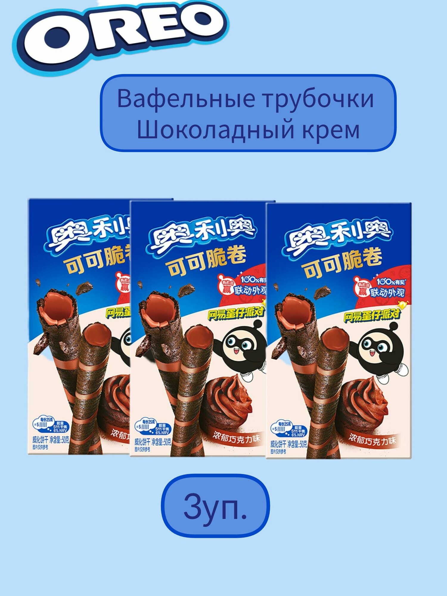 Oreo Вафельные трубочки-печенье Wafer Roll Орео Вафер Ролл (Китай) шоколадные 3уп.