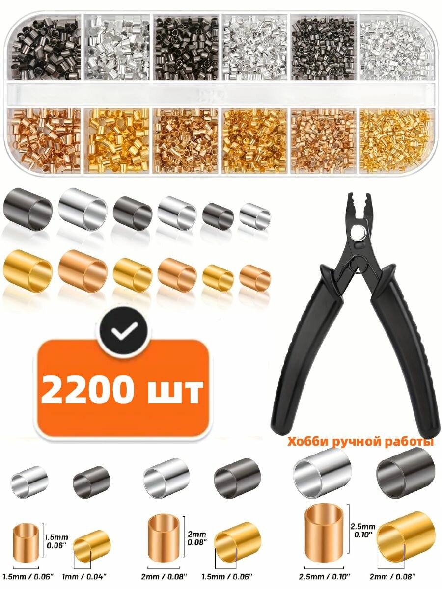 2200 шт/упак. Кримпы-зажимные трубочки 1.5 мм/2 мм/2.5 мм. 4 цвета, маскировочные обжимные бусины, фурнитура для бижутерии обжимные бусины кримпы для бижутерии фурнитура для украшений