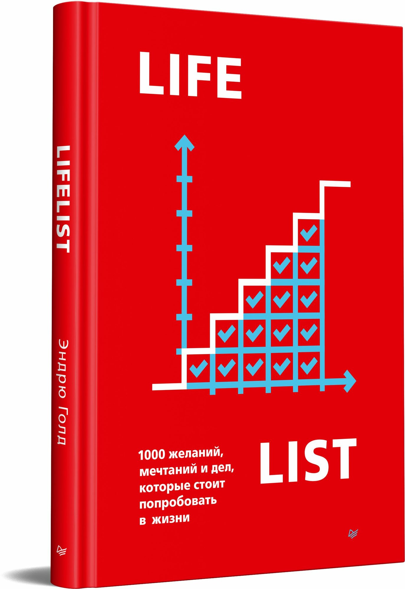 Lifelist. 1000 желаний, мечтаний и дел, которые стоит попробовать в жизни. Бизнес-психология. Электронная