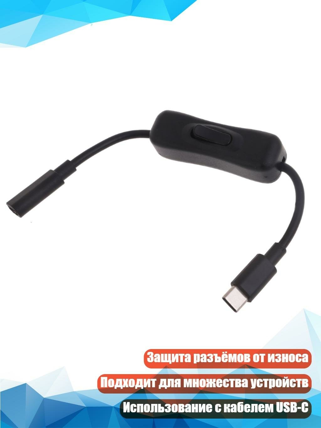 Кабель-удлинитель с USB Type-C, с выключателем