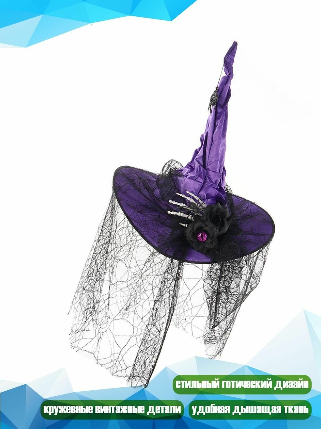 Готическая шляпа ведьмы с кружевными деталями для женщин, Фиолетовый черный
