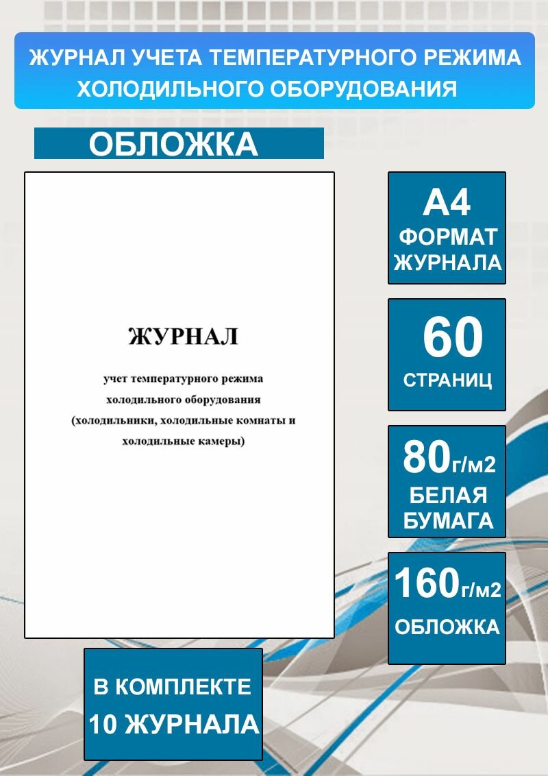 Журнал учета температурного режима холодильного оборудования. Формат А4, 40 стр, 10шт (книга учета)
