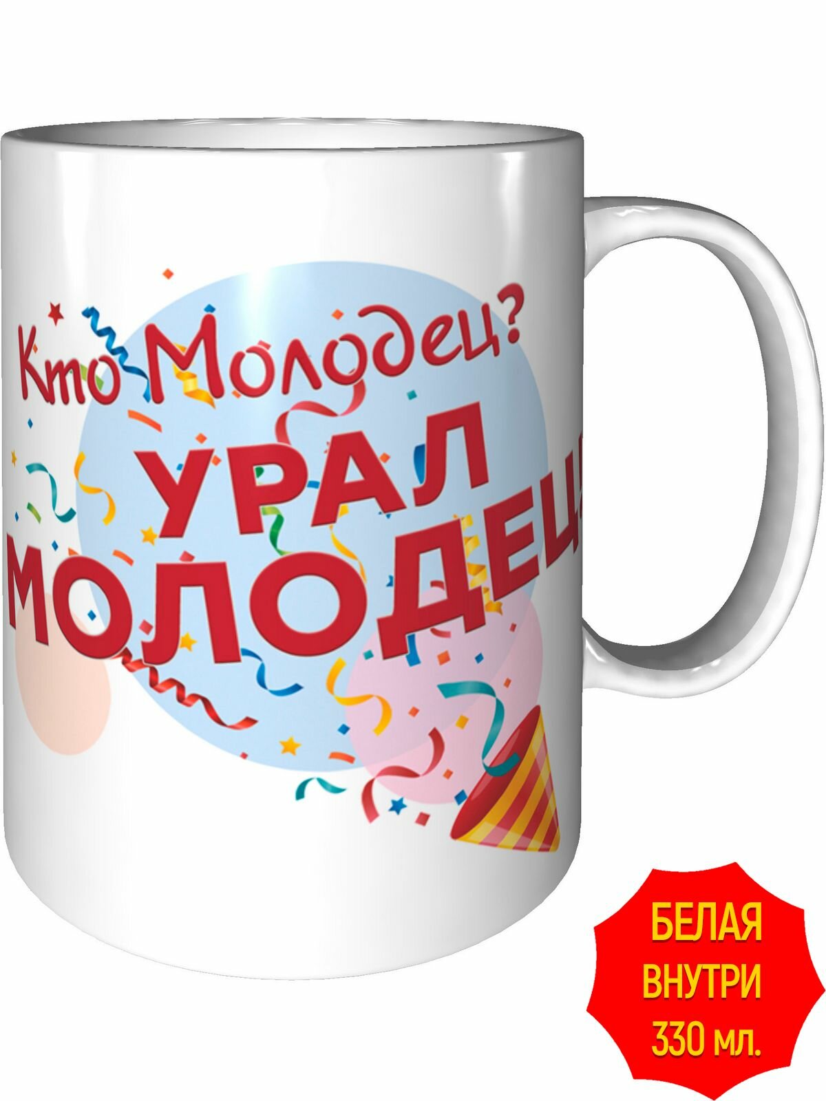 Кружка кто молодец? Урал молодец - стандартная, керамическая, объем 330 мл.