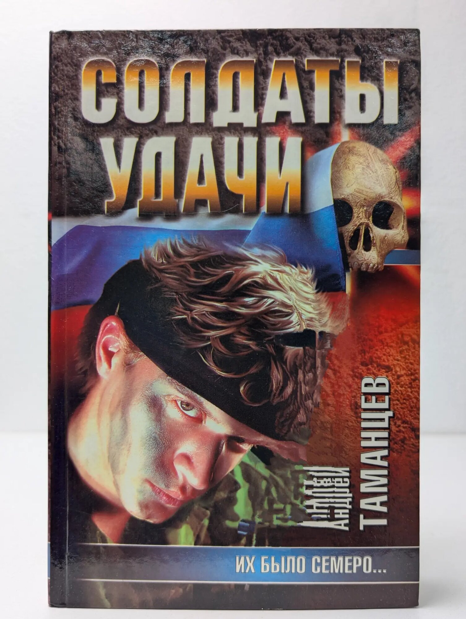 Их было семеро. Таманцев Андрей 1998