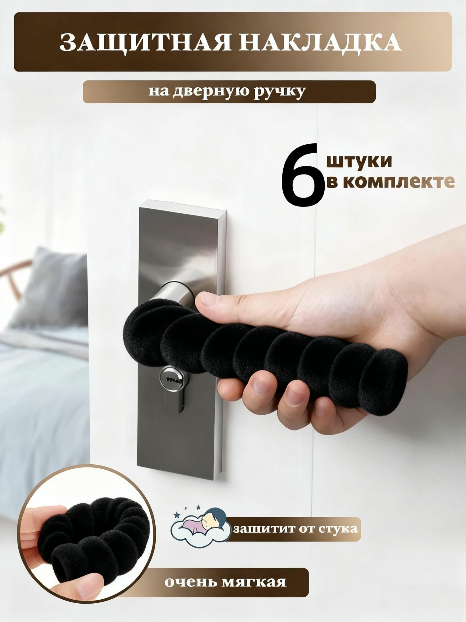 Накладки на ручки дверей, защита на ручку двери, черные, 6 шт