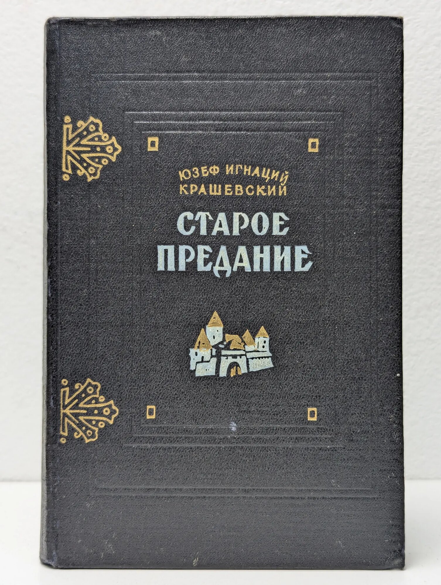 Старое предание Крашевский Юзеф Игнаций 1956