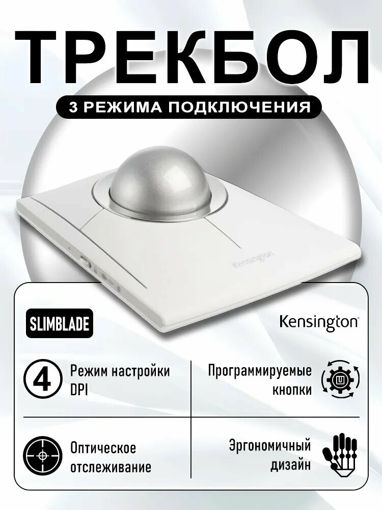 Kensington Мышь беспроводная Kensington трекбол мышка, kensington slimblade pro, 8-кнопочный / мышь беспроводная / оптическое слеж, белый, серебристый