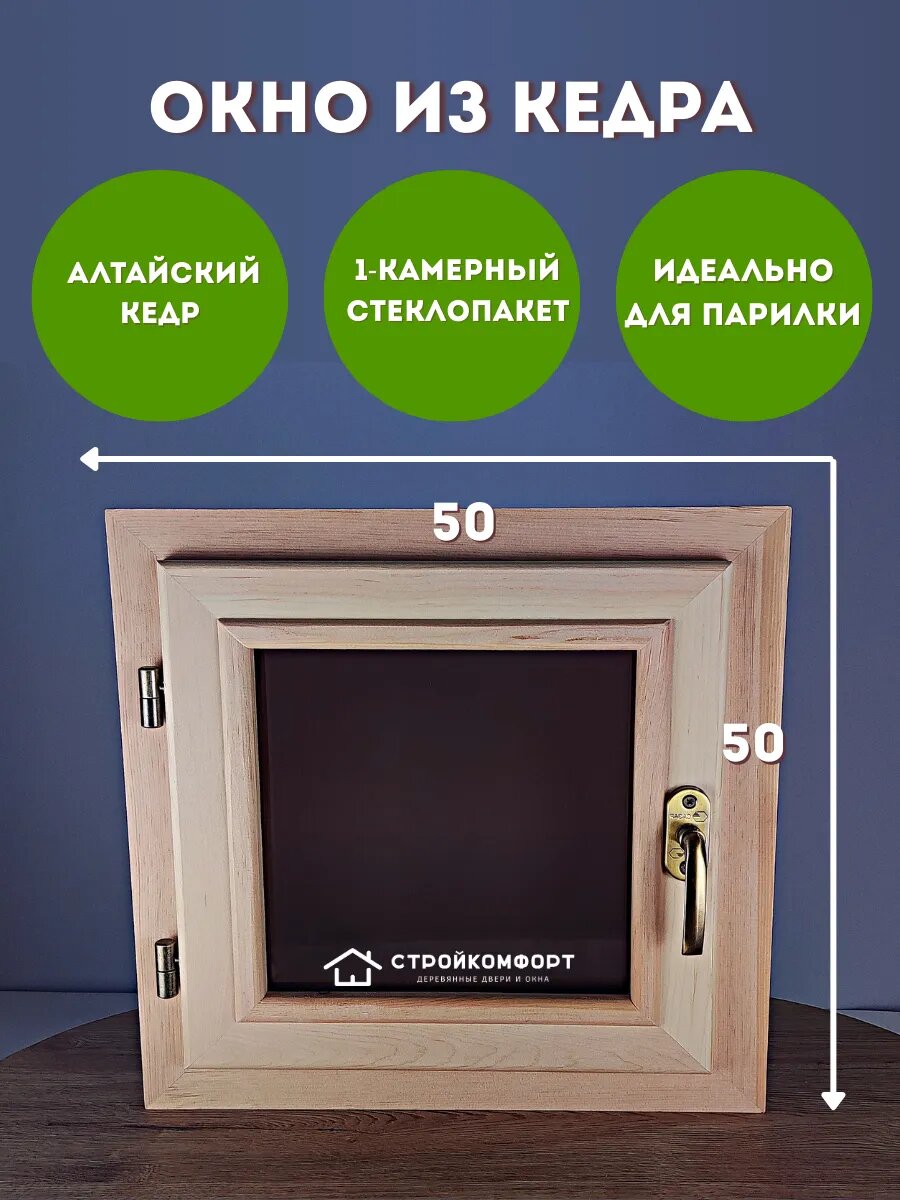 50х50 Окно из Кедра со стеклопакетом, левое открывание, деревянное окно для бани, в сауну, в парилку, кедровое окно