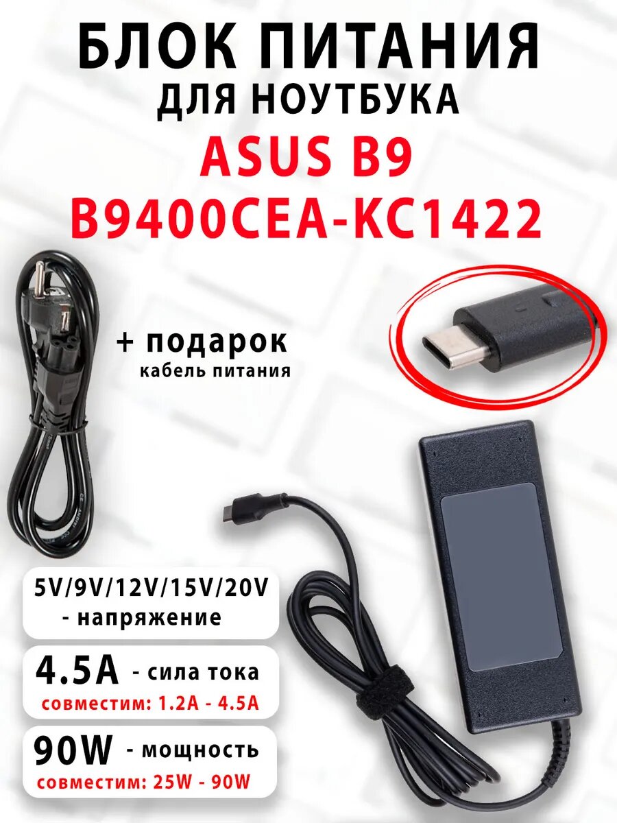 Зарядка для ноутбука ASUS B9 B9400CEA-KC1422