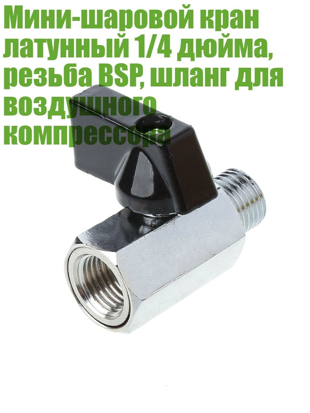 Мини-шаровой кран латунный 1/4 дюйма, резьба BSP, шланг для воздушного компрессора