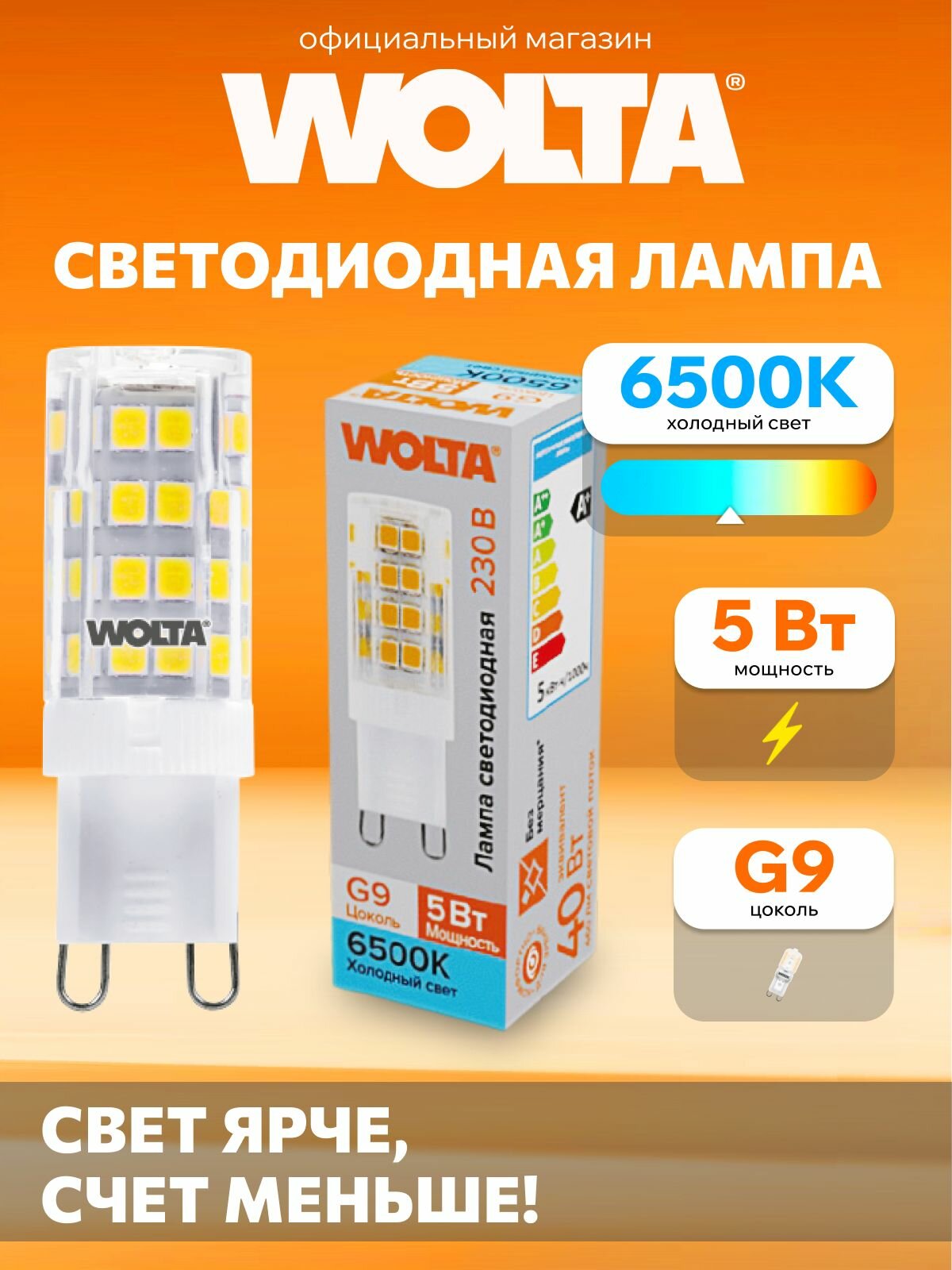 Светодиодная лампа Холодный свет WOLTA WSTD-JCD-5W6KG9-C 5Вт 6500K G9